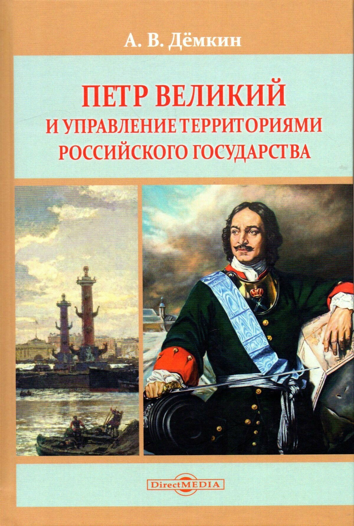 Петр Великий и управление территориями Российского государства