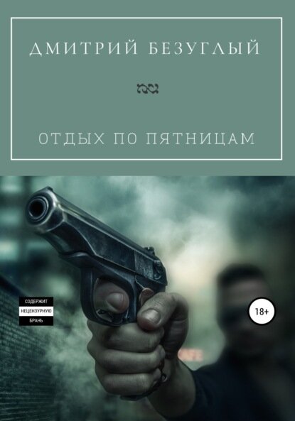 Отдых по пятницам [Цифровая книга]