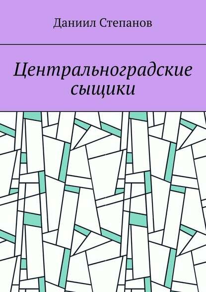 Центральноградские сыщики [Цифровая книга]