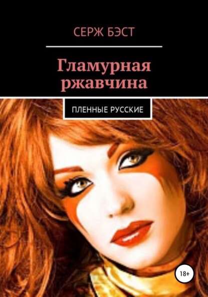Гламурная ржавчина [Цифровая книга]