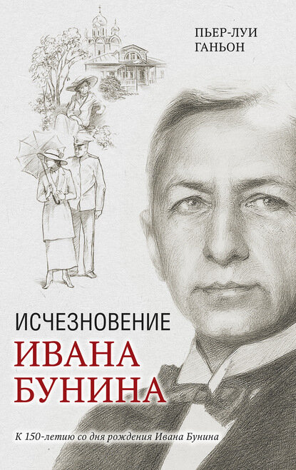 Исчезновение Ивана Бунина [Цифровая книга]