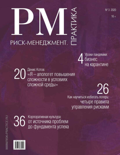 Риск-менеджмент. Практика. № 3 2020 [Цифровая книга]