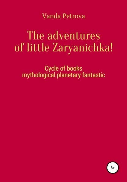 The adventures of little Zaryanichka! [Цифровая книга]