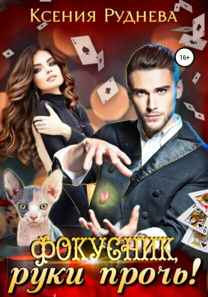 Фокусник, руки прочь! [Цифровая книга]