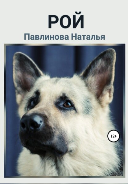 Рой [Цифровая книга]