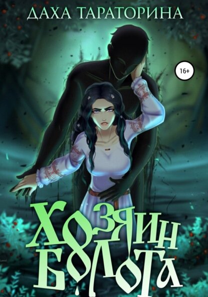 Хозяин болота [Цифровая книга]