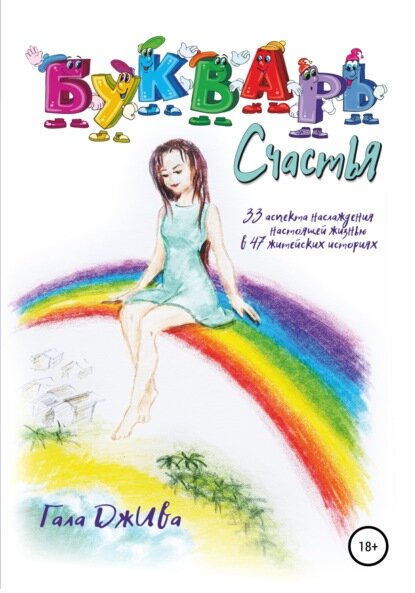 Букварь счастья [Цифровая книга]