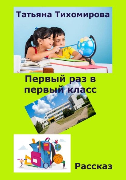 Первый раз в первый класс [Цифровая книга]