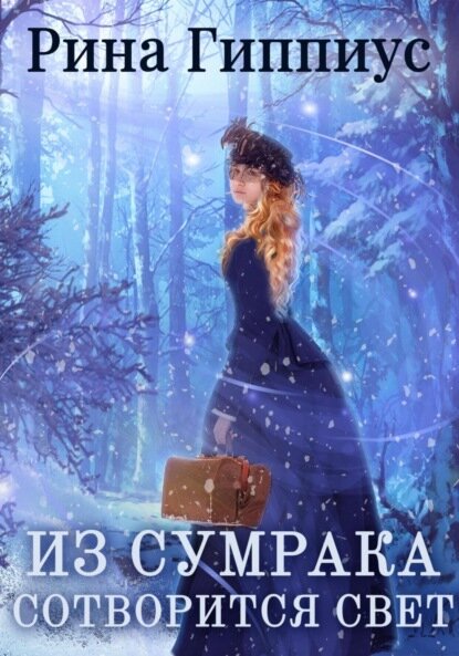 Из сумрака сотворится свет [Цифровая книга]