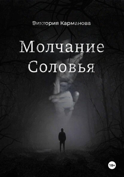 Молчание Соловья [Цифровая книга]