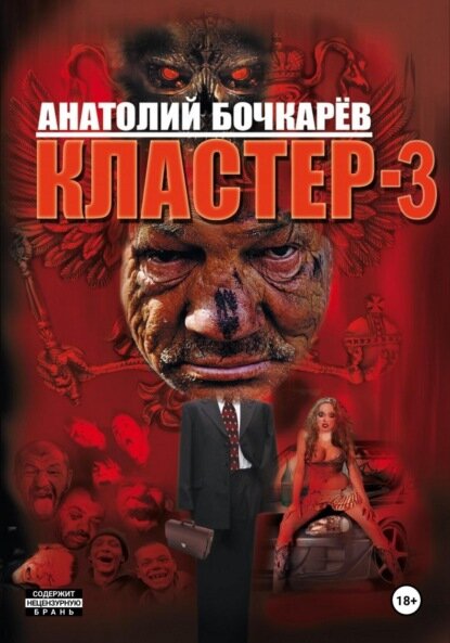 Кластер-3 [Цифровая книга]