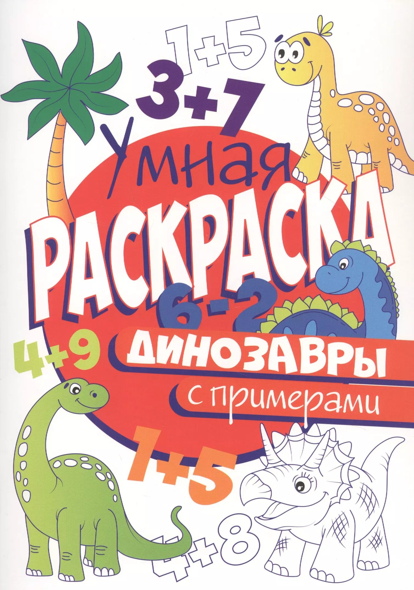 Умная раскраска С примерами. Динозавры