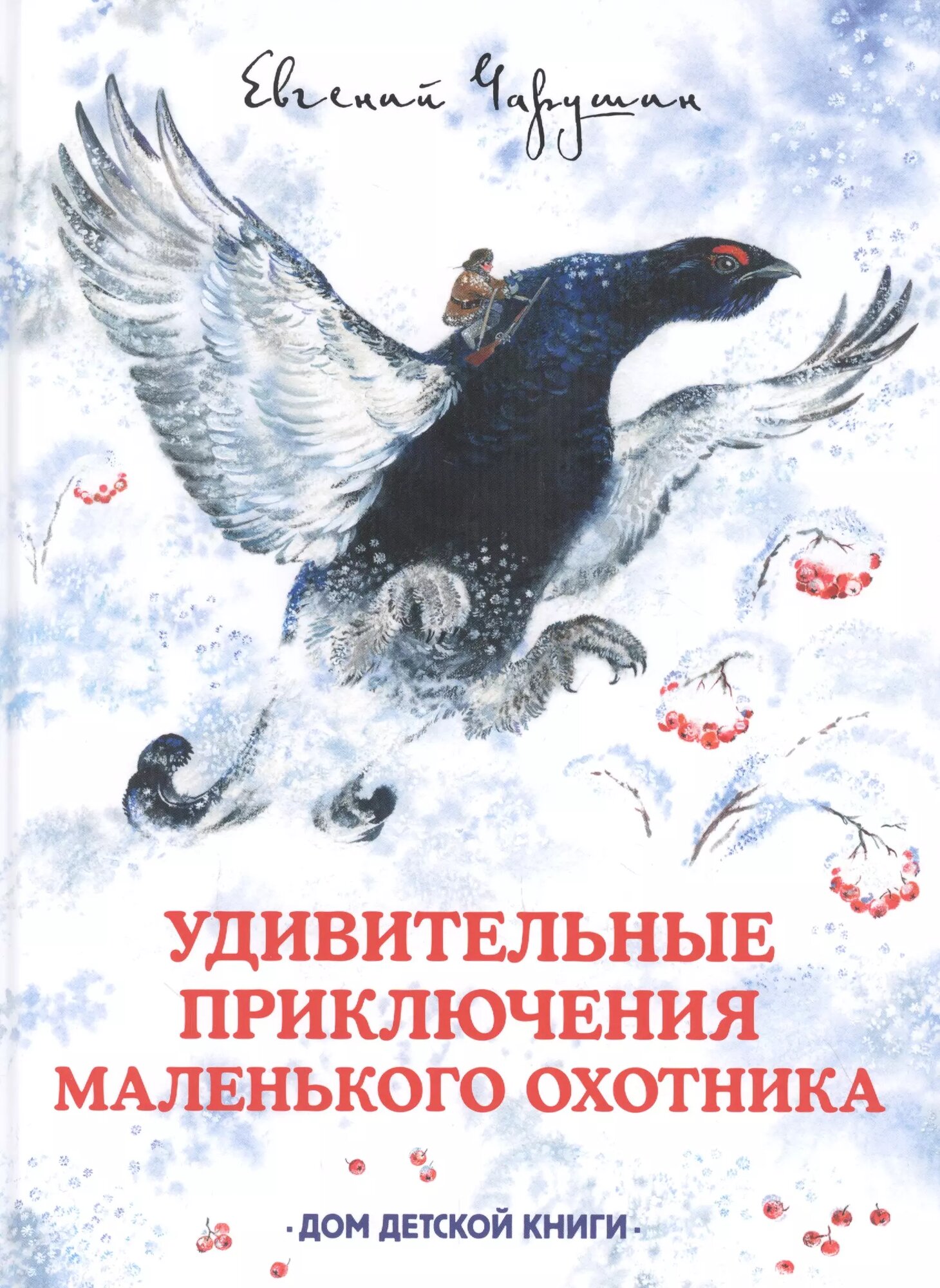 Удивительные приключения маленького охотника / Евгений Чарушин