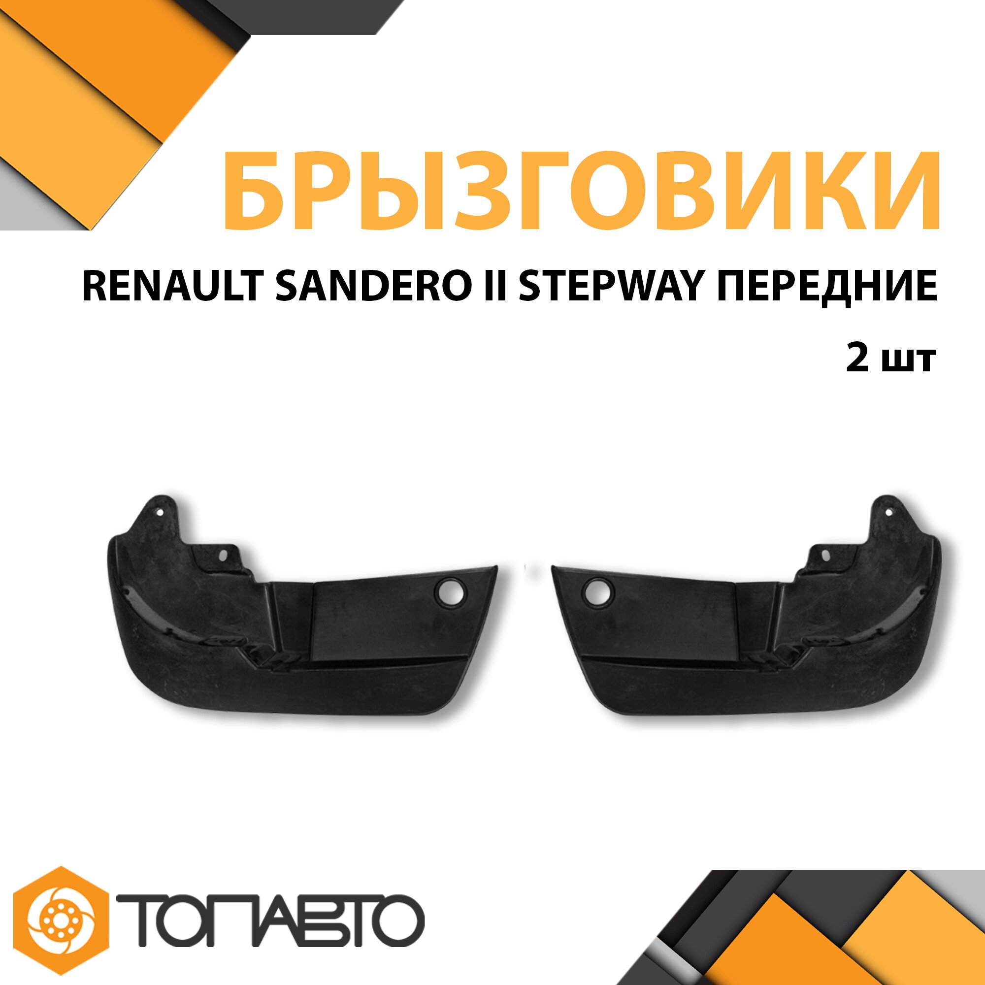 К-т Брызговиков RENAULT SANDERO II STEPWAY передних (к-кт 2шт.) TPE (638405597R/638411171R) ИУ ПТП