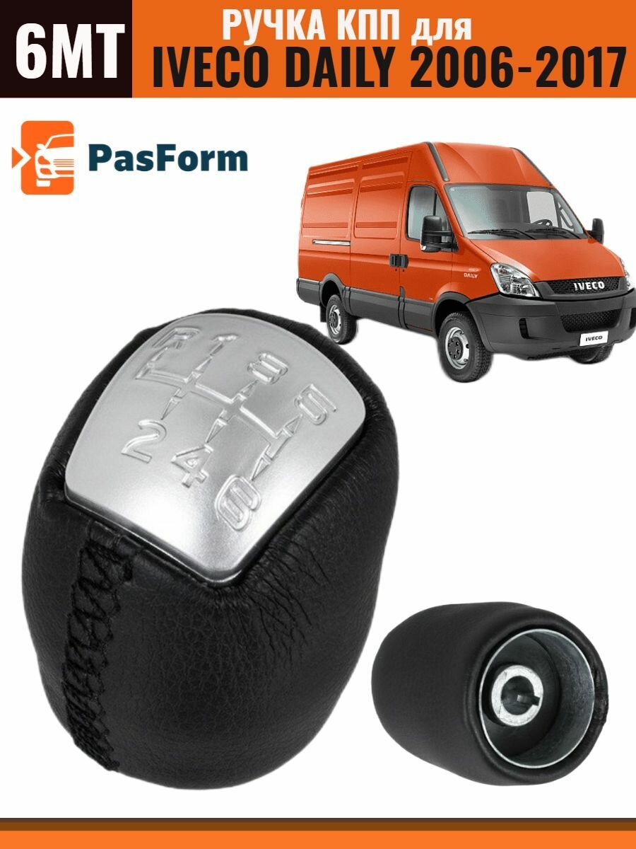 Ручка КПП для Iveco Daily Ивеко Дейли 6 передач IV V VI (2006-2017), 42561576