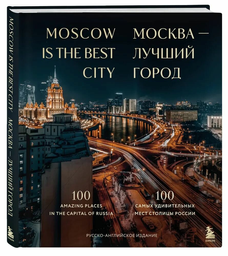 Москва - лучший город. 100 самых удивительных мест столицы России