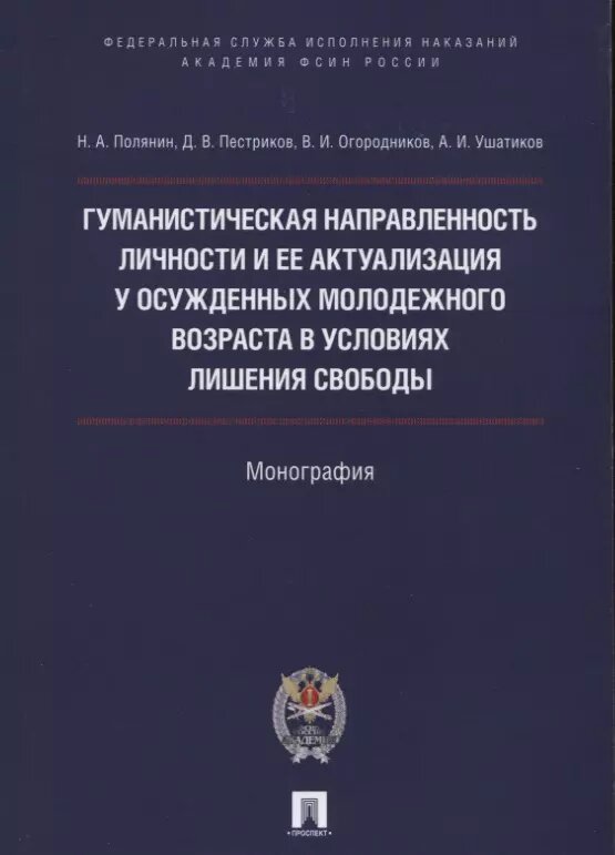 Гуманистическая направл. личности и ее актуализация у осужд. молодежного возр. в усл. лишения свободы