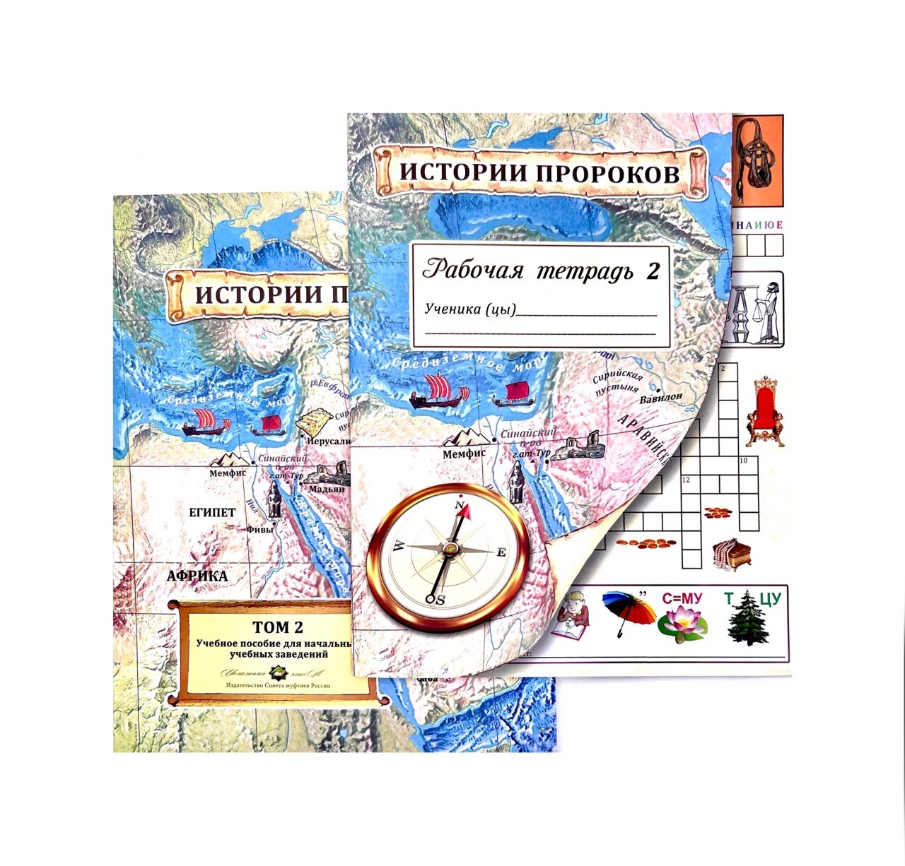 Истории пророков. Учебник + Рабочая тетрадь / том 2