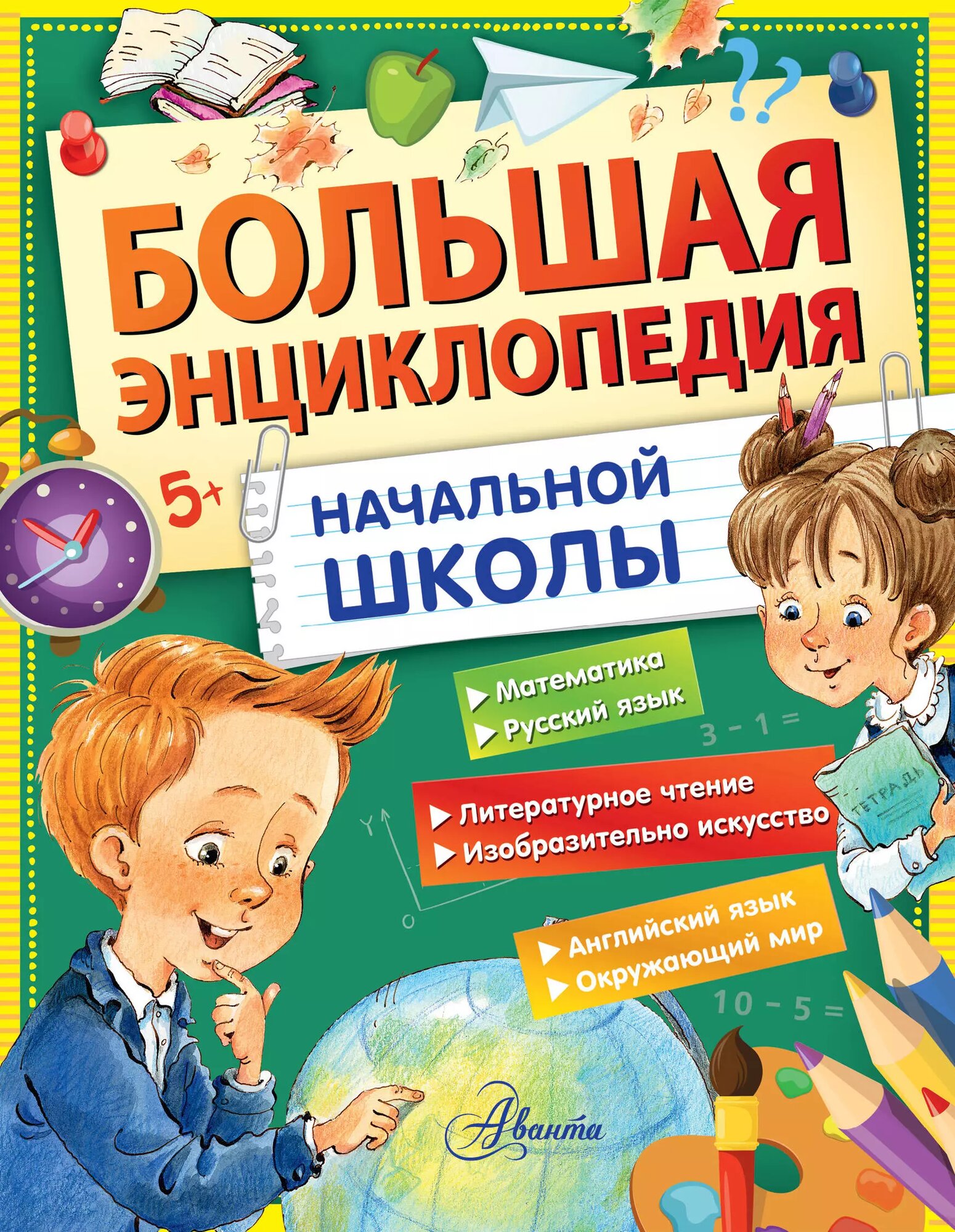 Большая энциклопедия начальной школы(Михаил Пришвин, Эдуард Успенский, Виталий Бианки)
