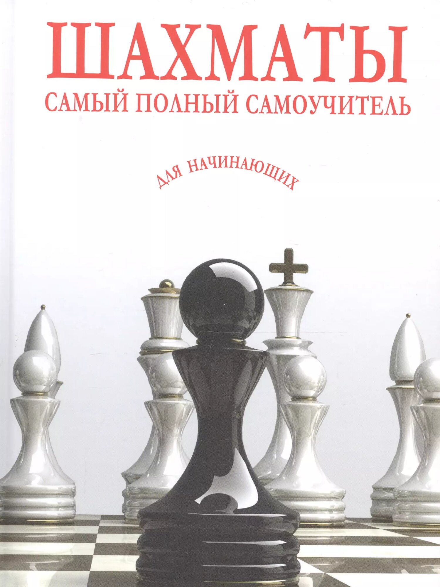 Шахматы. Самый полный самоучитель для начинающих
