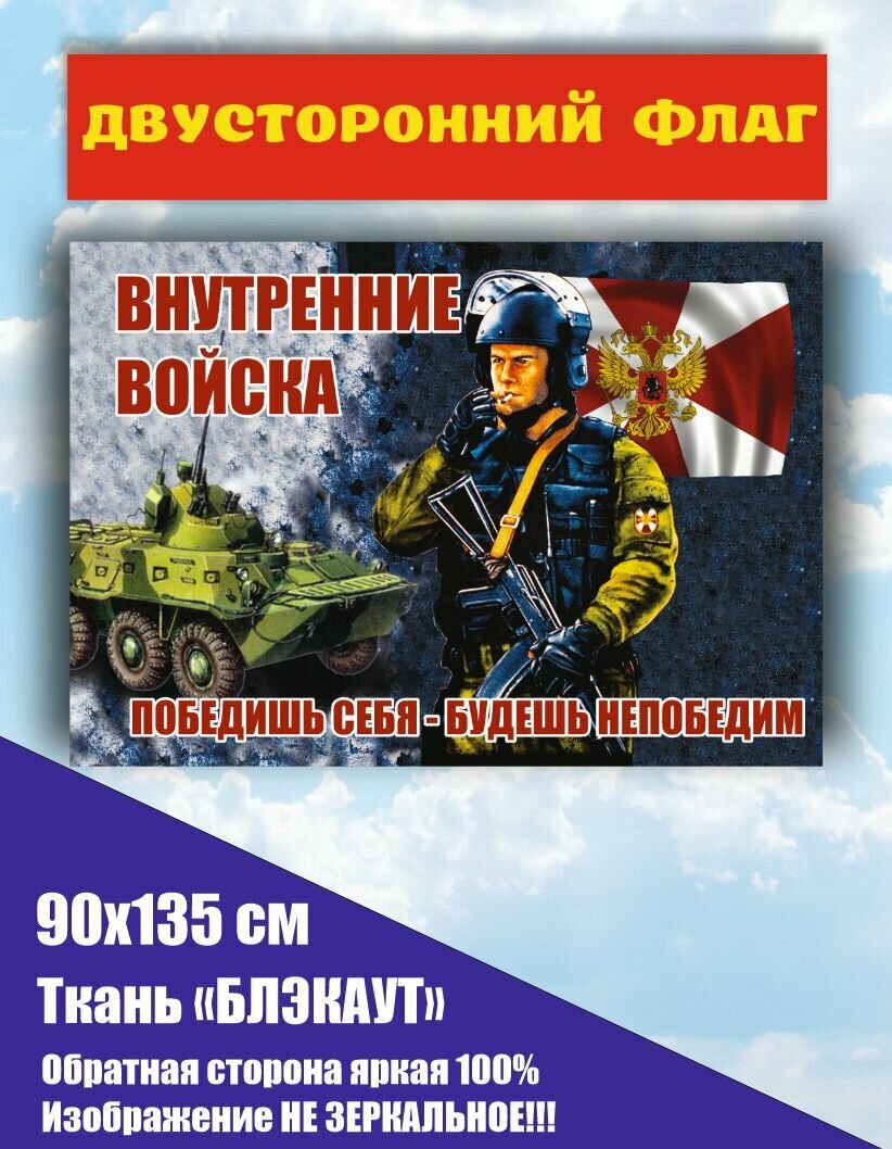 Двусторонний флаг Внутренних войск "Победишь себя- будешь непобедим" 90*135 большой