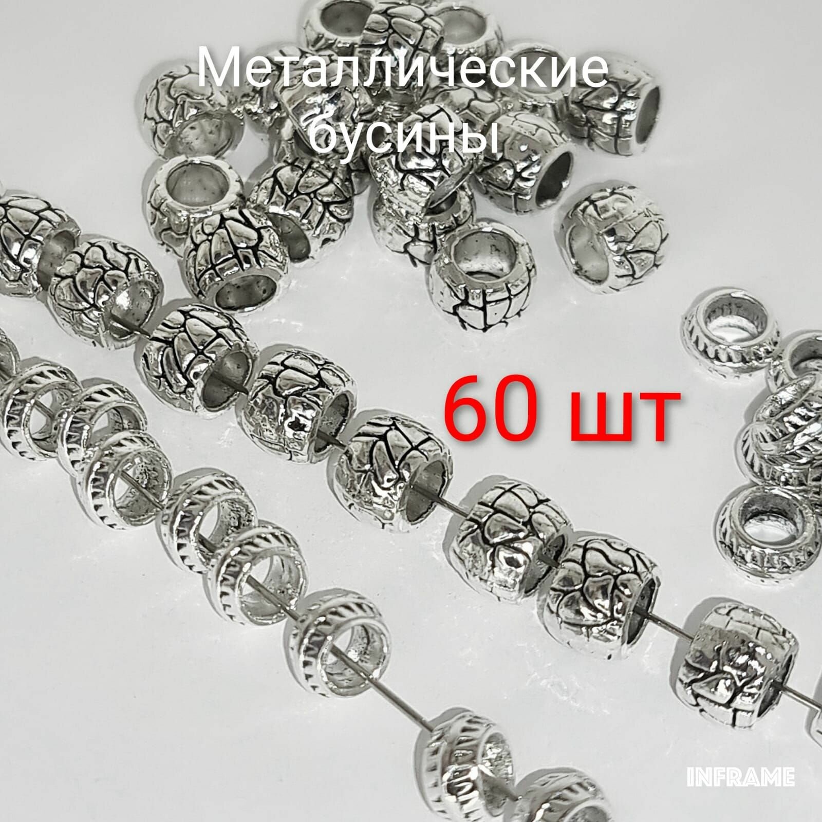 Металлические бусины. 6х8 и 7х4мм. 60шт. Цвет Родий.