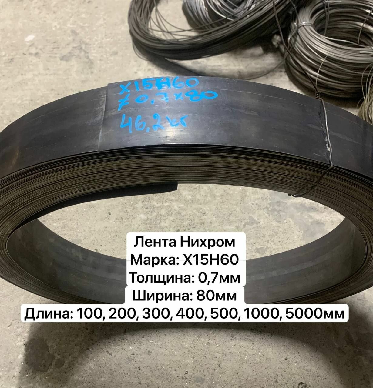 Лента Нихром Х15Н60 0,7мм Х 80мм, 200мм