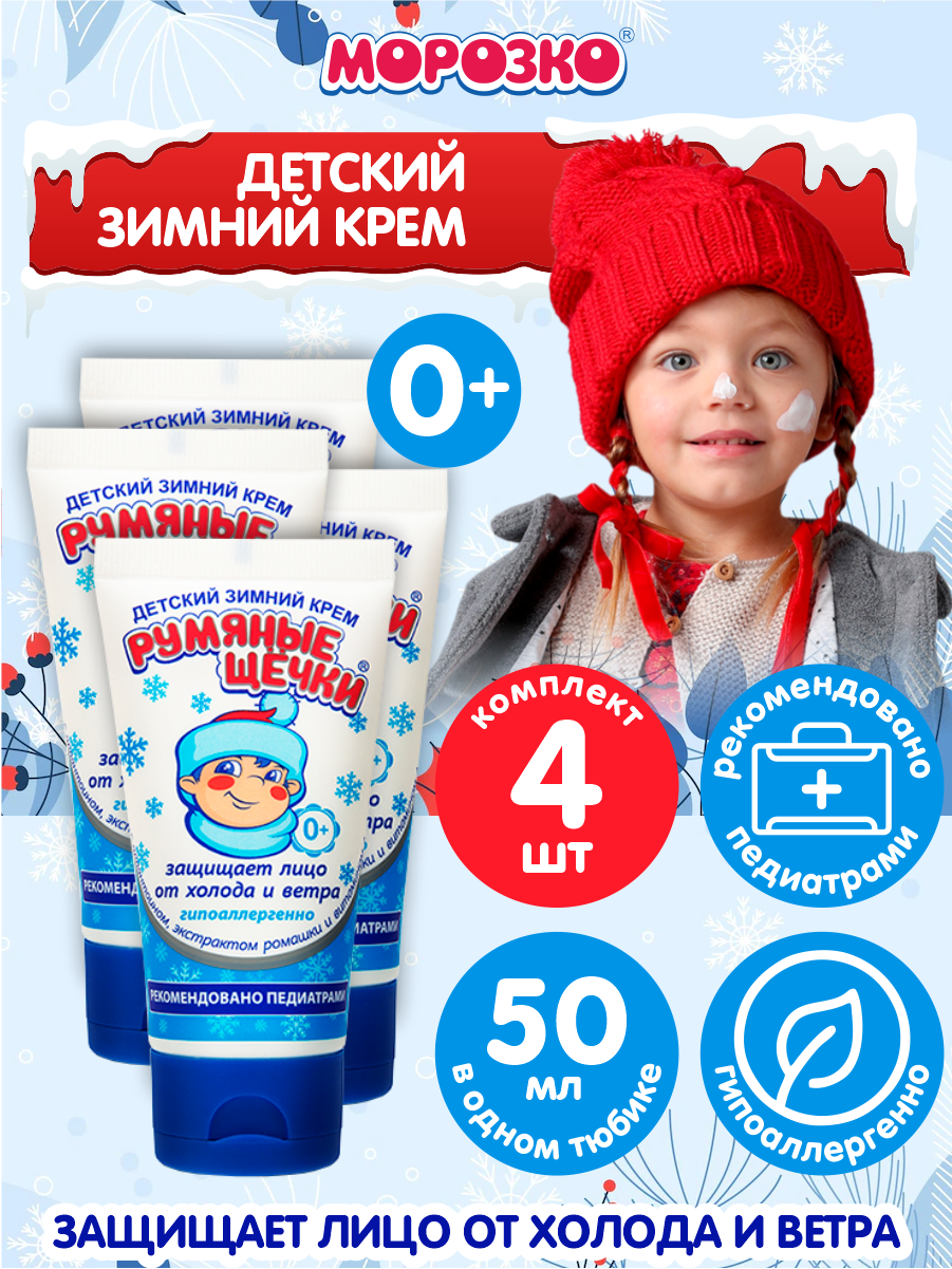 Крем Румяные щечки Морозко 50 мл. х 4 шт.