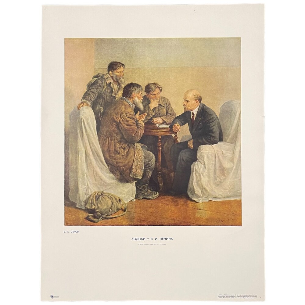 Репродукция картины В. А. Серова "Ходоки у В. И. Ленина" 1963 г. Изд. "Советский художник"