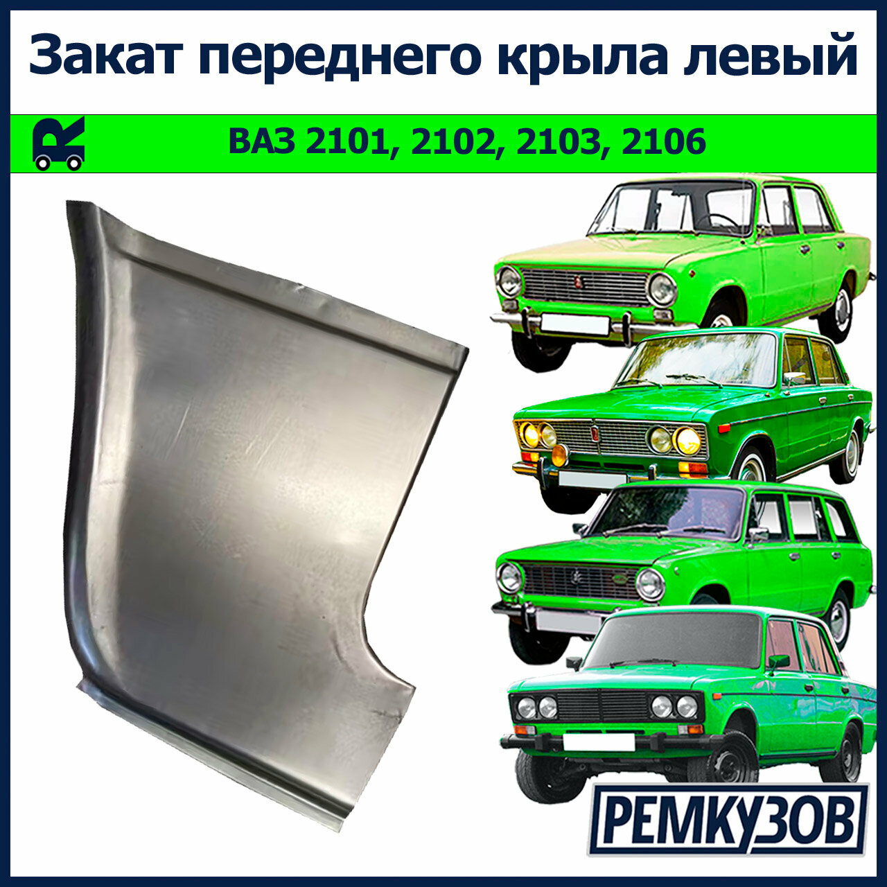 Закат (рем часть) переднего крыла 2101, 2106 левый