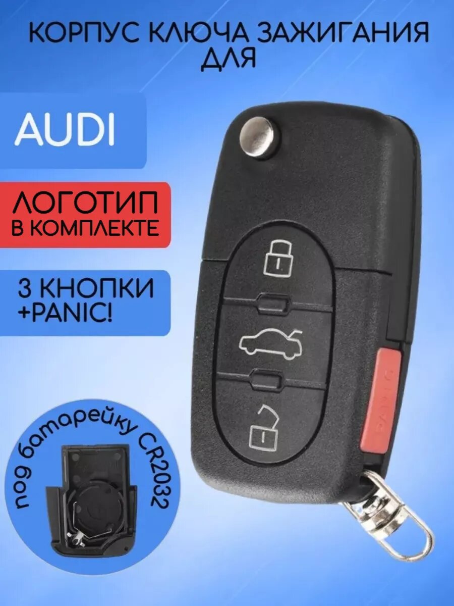 Корпус выкидного ключа для Audi с 4 кнопками под батарейку CR2032