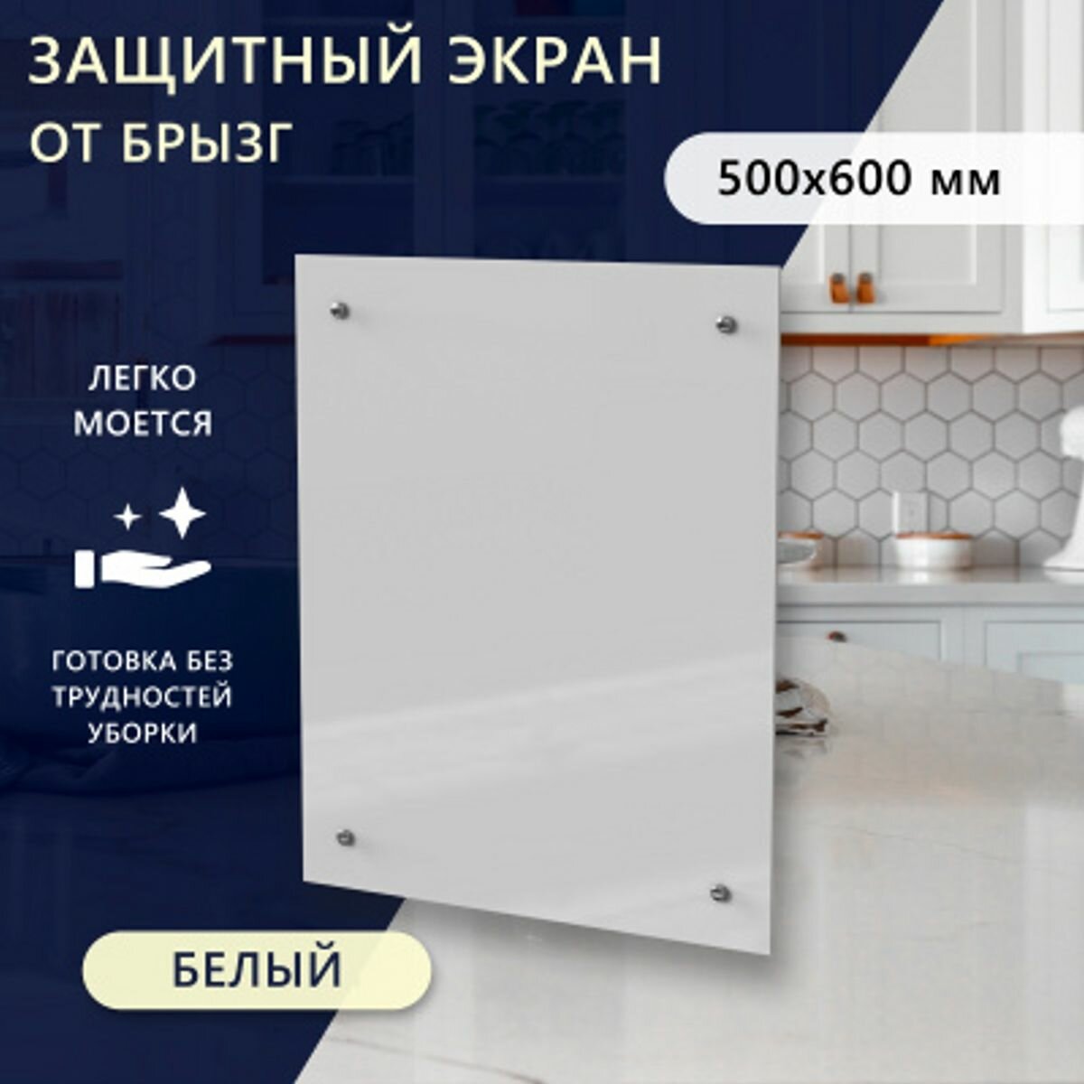 Защитный экран для плиты 600х500х4 мм. Фартук для кухни на стену. Белое закалённое стекло. Панель стеновая на кухню.