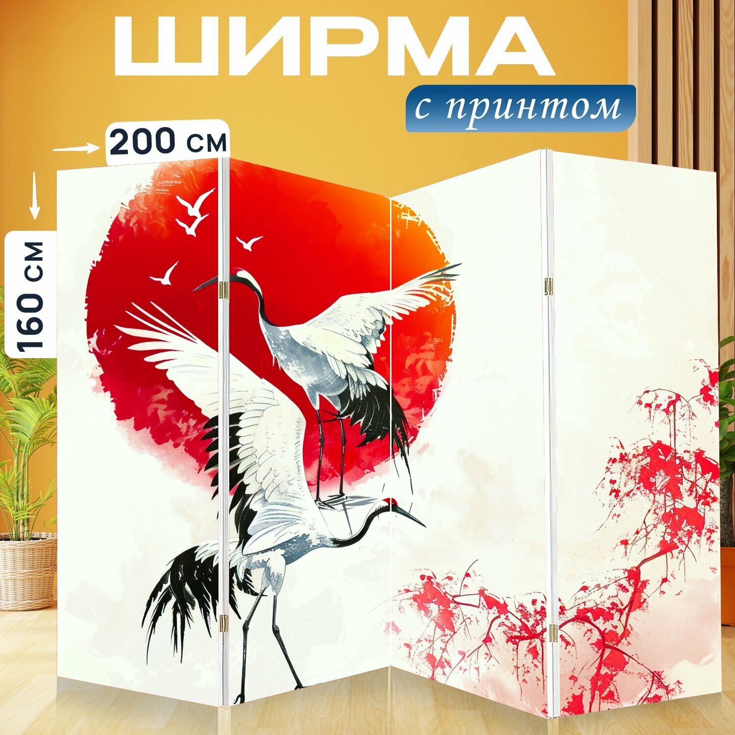 Ширма любителям китайской культуры "Журавли для счастливой семьи, поддерживают процветание, символы фэн-шуя для практики" перегородка для зонирования комнаты с принтом 200x160 см. на холсте
