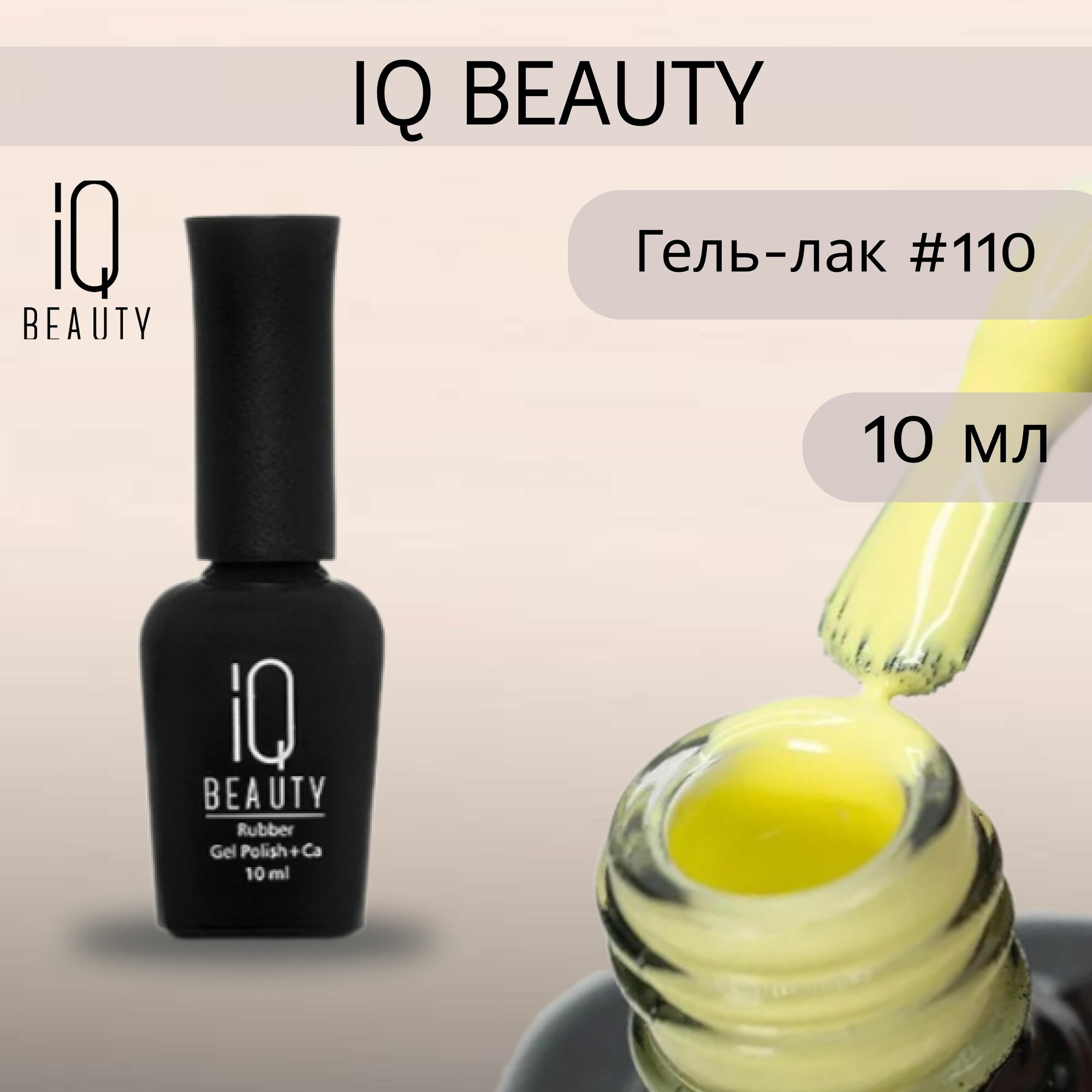 Каучуковый гель-лак #110 Pacman IQ Beauty 10 мл