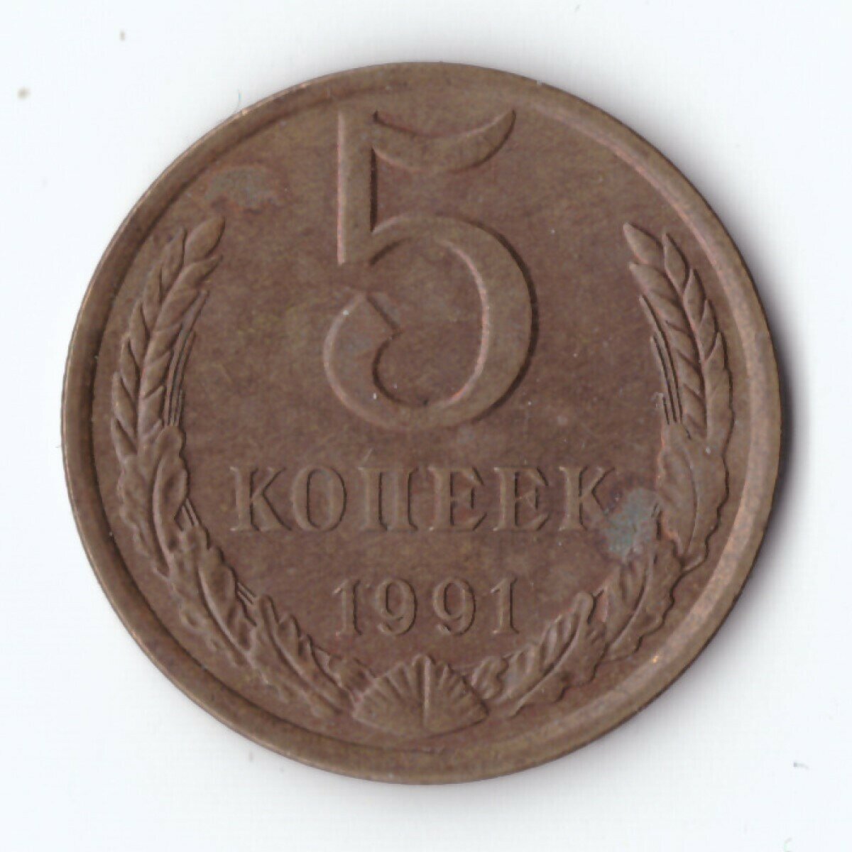 5 копеек 1991 год Л F