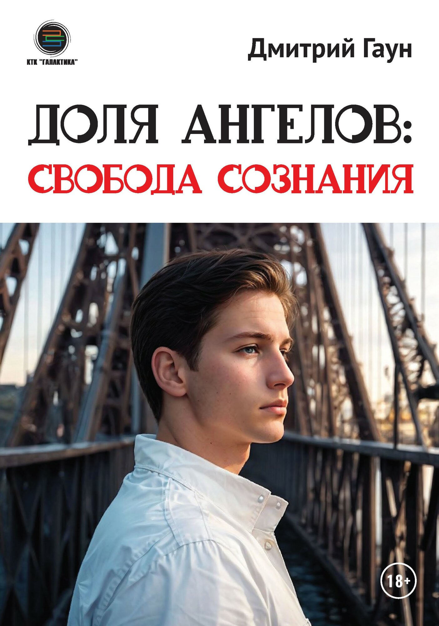 Доля Ангелов: Свобода сознания