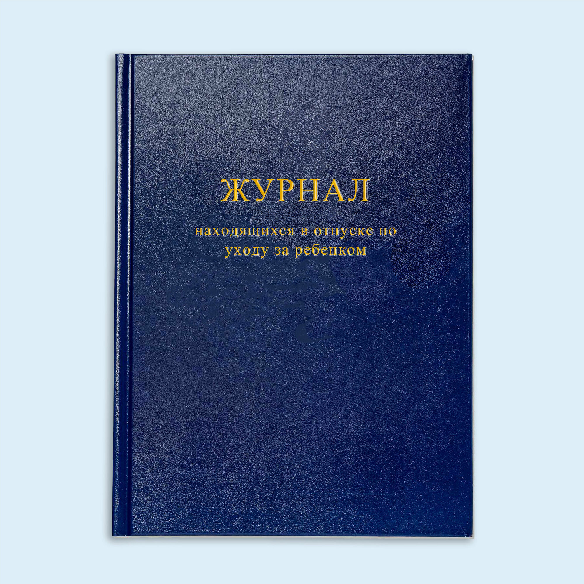 Книга учета работников, находящихся в отпуске по уходу за ребенком. 60 стр