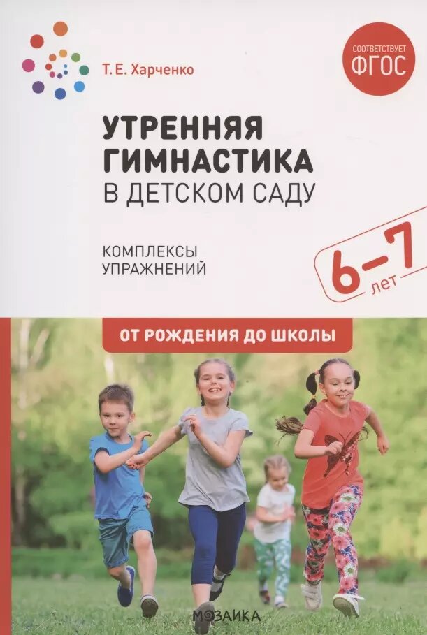 Утренняя гимнастика в детском саду. Комплексы упражнений для работы с детьми 6-7 лет (Татьяна Харченко)
