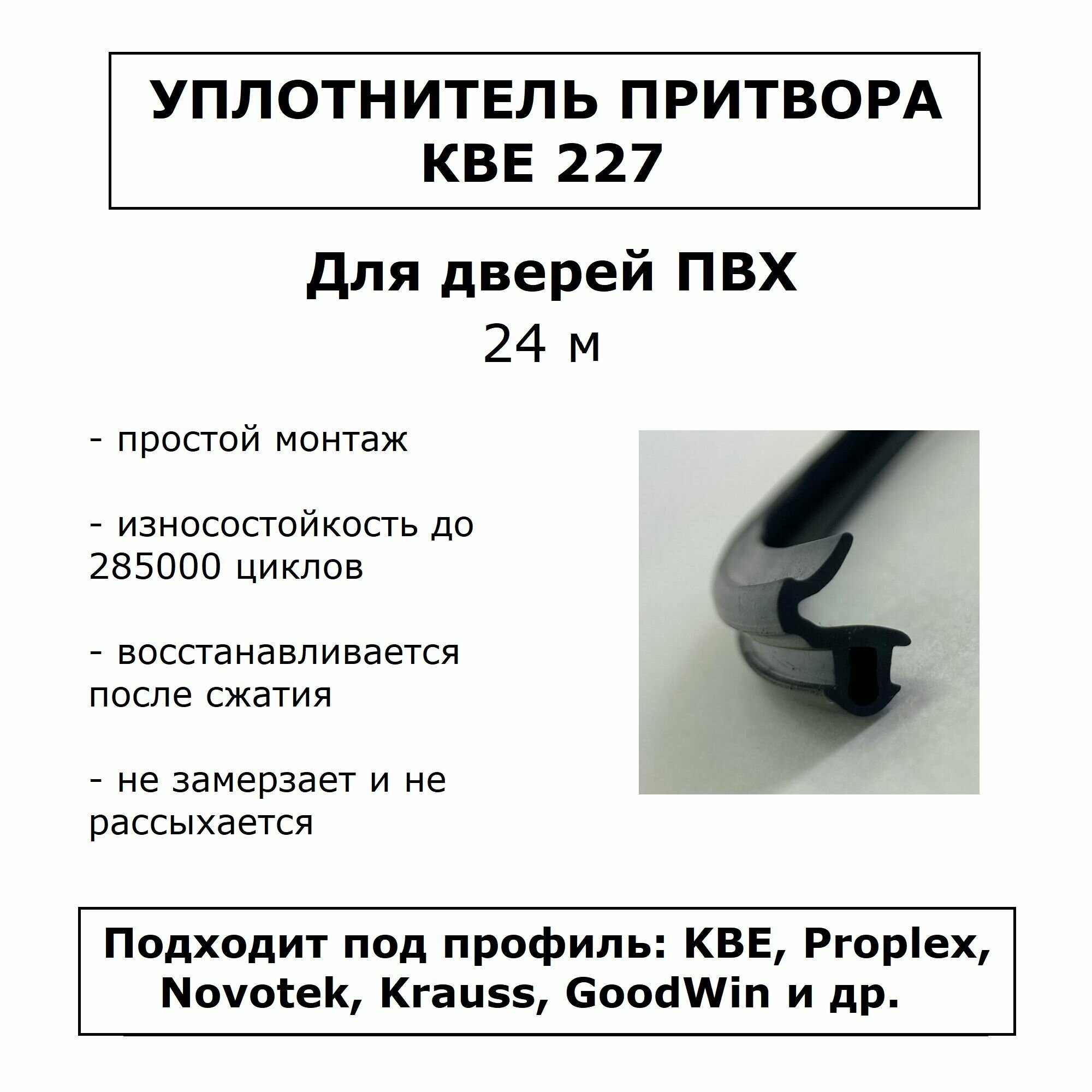 Уплотнитель 227 для ПВХ дверей - 24 метров
