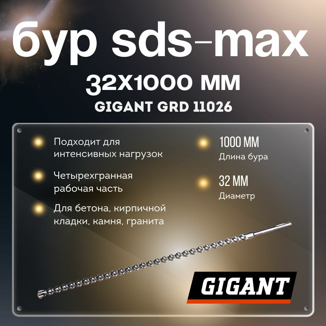 Бур для перфоратора 32x1000 мм SDS-Max по бетону, кирпичу Gigant GRD 11026