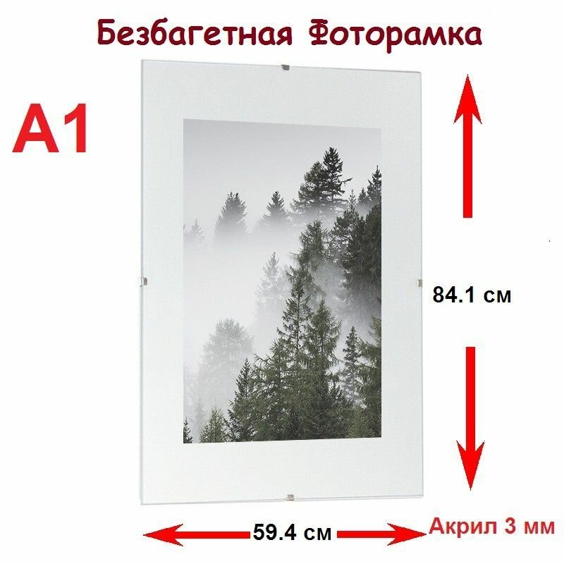 Безбагетная рамка Клип А1 (59.4х84.1) акриловое стекло 3 мм