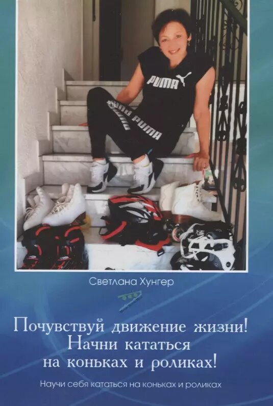 Почувствуй движение жизни! Начни кататься на коньках и роликах!