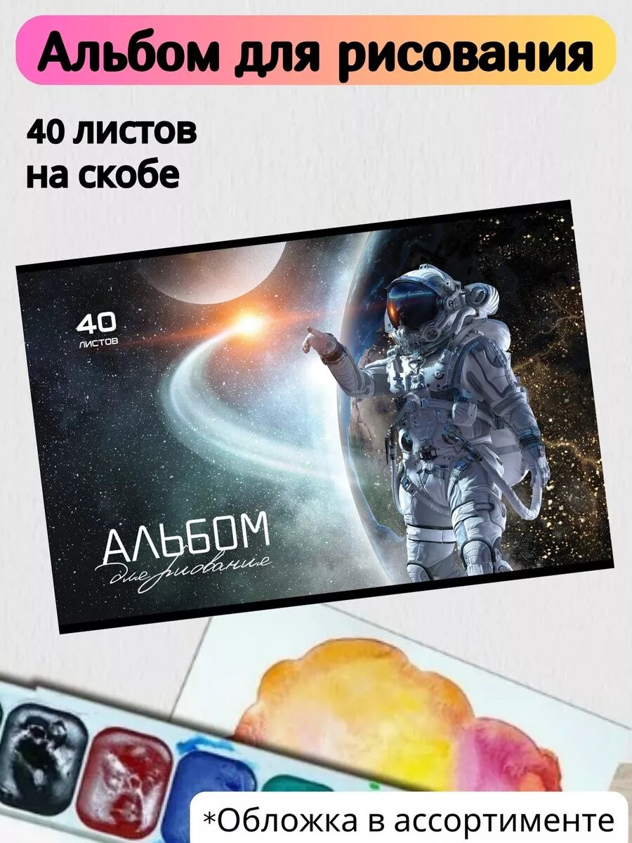 Альбом пзбм "Космос", формат A4, на скобе, обложка мелованный картон, 40 листов