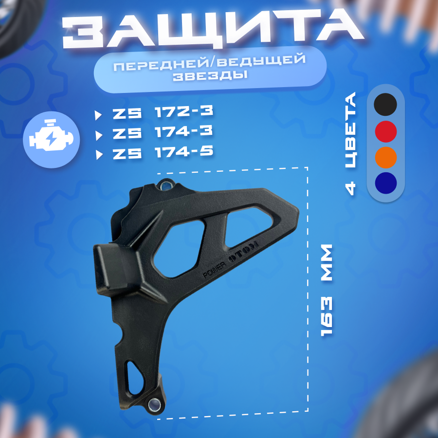 Защита ведущей звезды для двигателей Zongshen 172FMM-3A (CB250-F), ZS174MN-3 (CBS300), ZS174MN-5 (NB300), черная