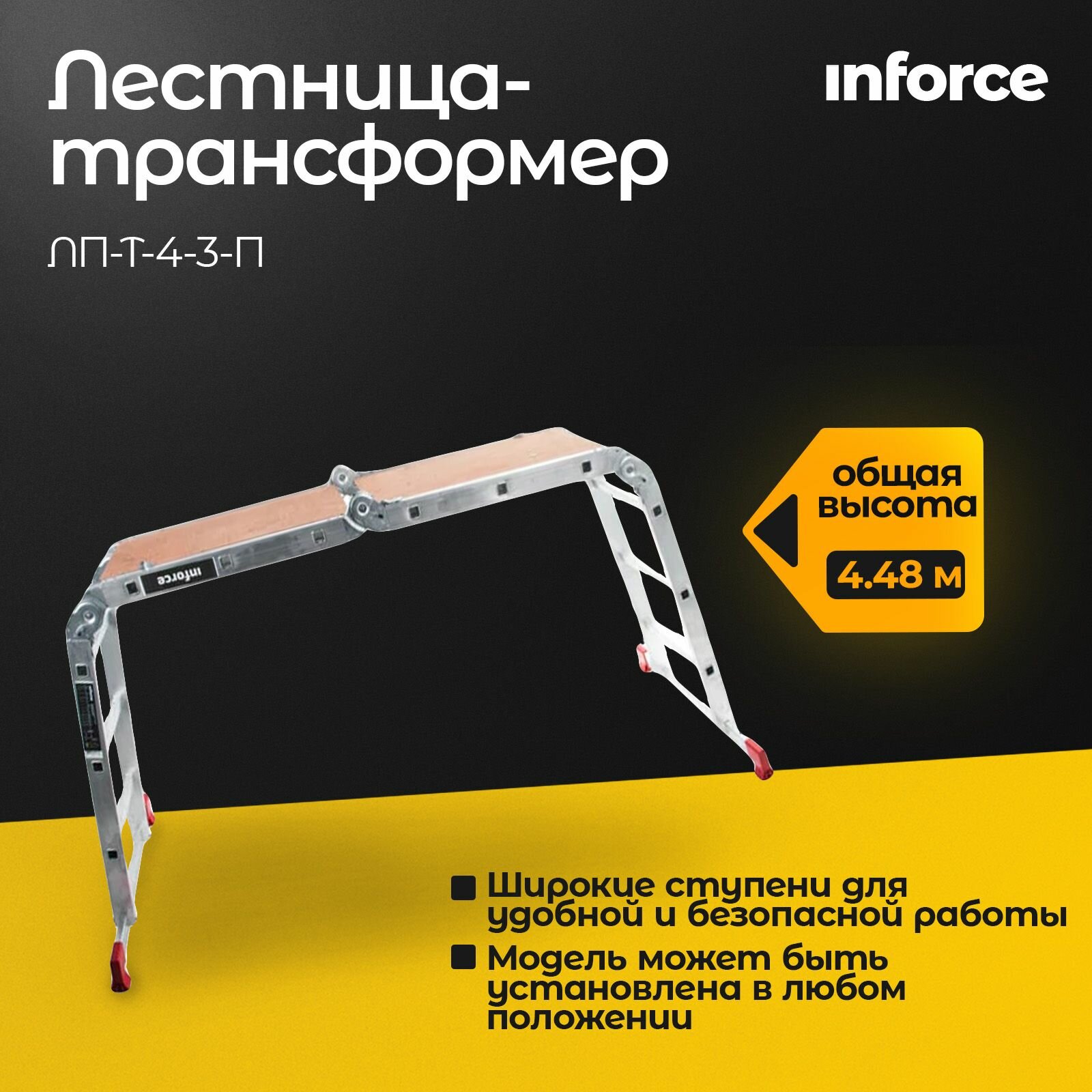 Лестница трансформер алюминиевая стремянка inforce 4x3 с помостом