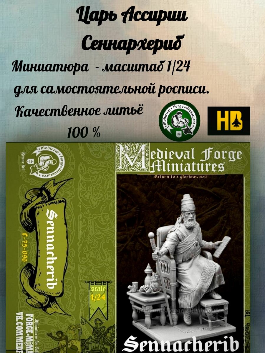 Царь Ассирии Сеннархериб Medieval Forge Miniatures масштаб 1/24