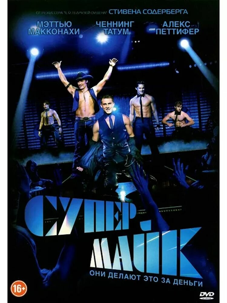 Фильм Супер Майк DVD-video (DVD-box) Они делают это за деньги, комедия