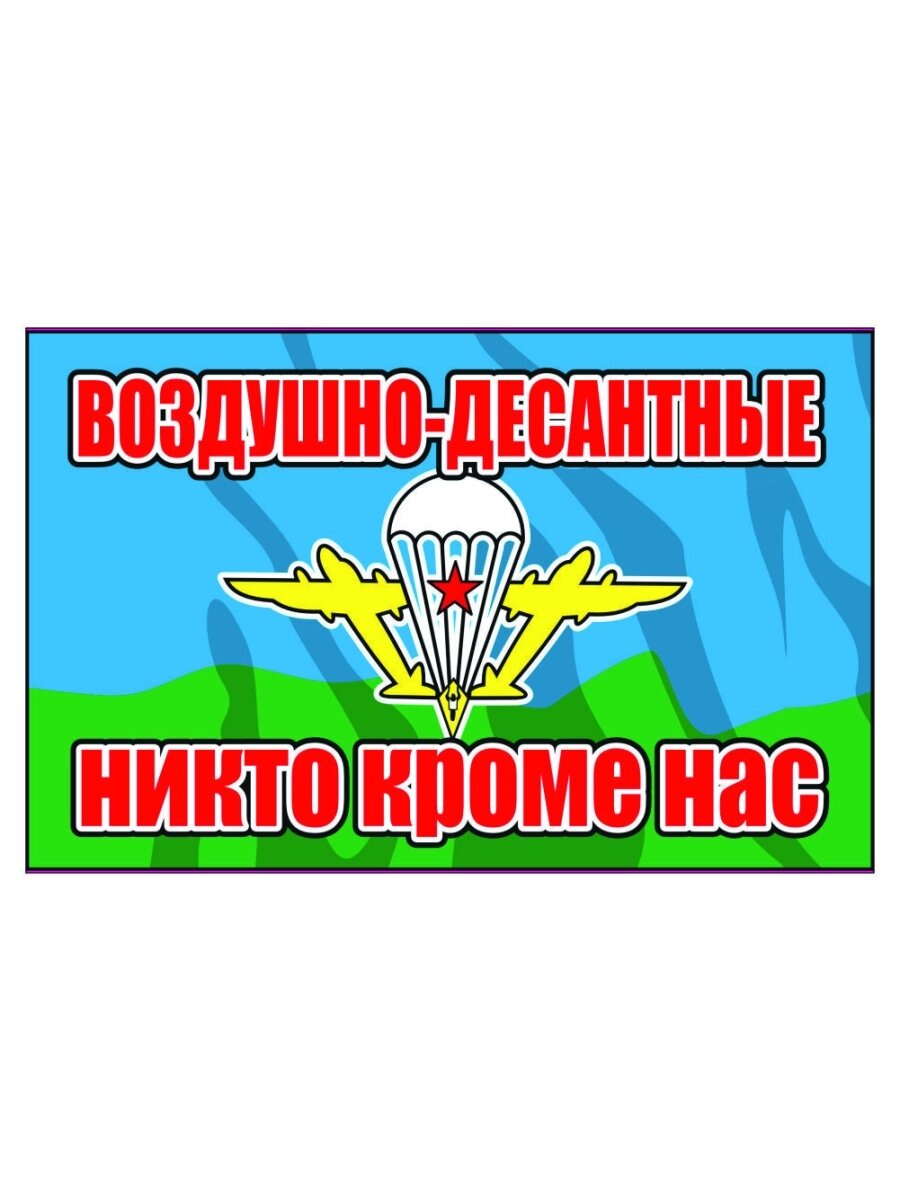Наклейка 150х100мм, "Флаг ВДВ"(никто кроме нас), Арт рэйсинг