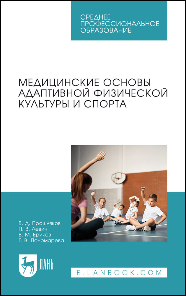 Медицинские основы адаптивной физической культуры и спорта