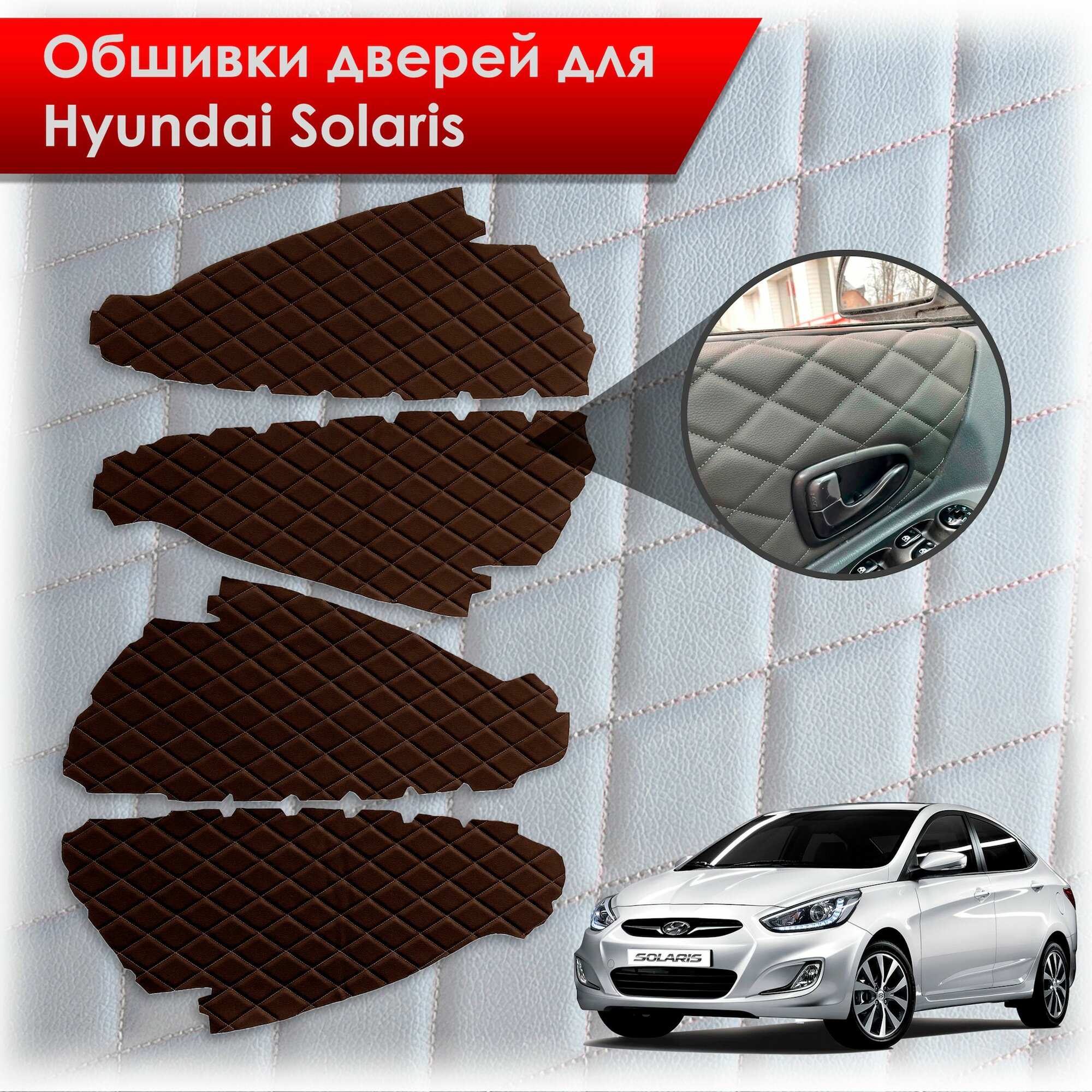 Обшивки карт дверей из эко-кожи для Hyundai Solaris/ Хюндай Солярис 2011-2017 Г. В. (Ромб) Коричневые с Коричневой строчкой